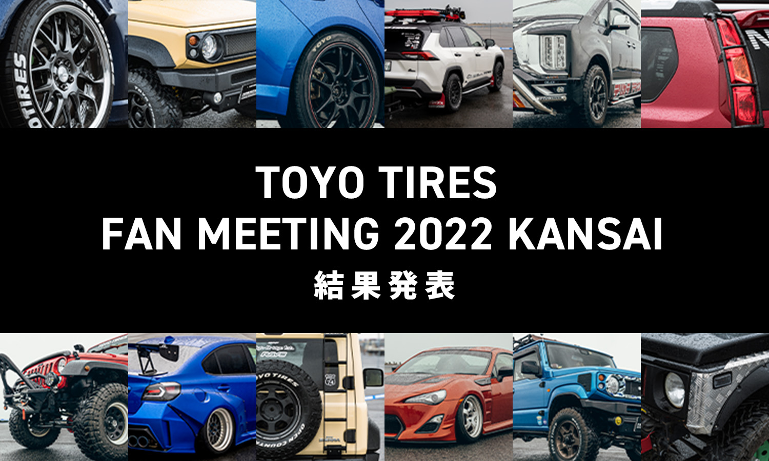 TOYO TIRES FAN MEETING 2022 KANSAI 結果発表 | TOYO TIRES Tokyo Auto Salon ...
